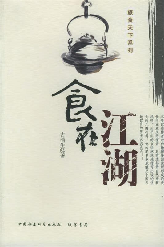 食在江湖 古清生 著【书】