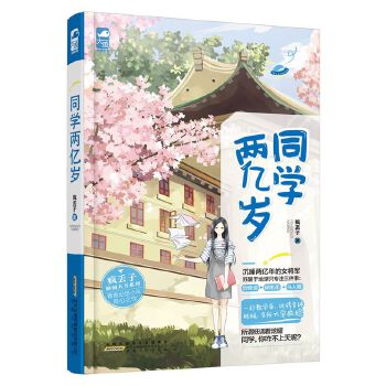 同学两亿岁 疯丢子