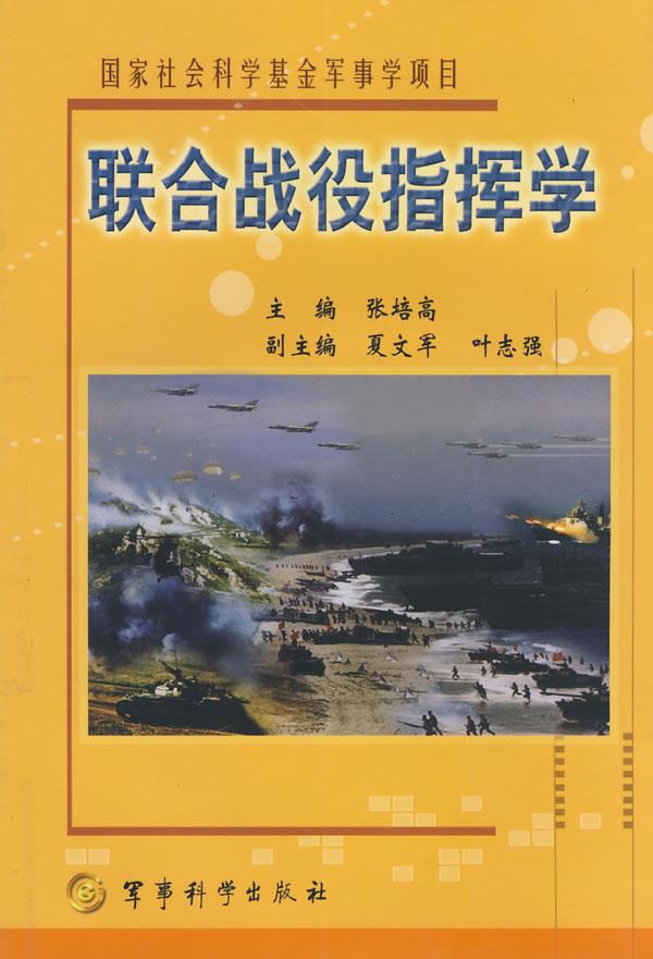 联合战役指挥学 张培高主编【书】
