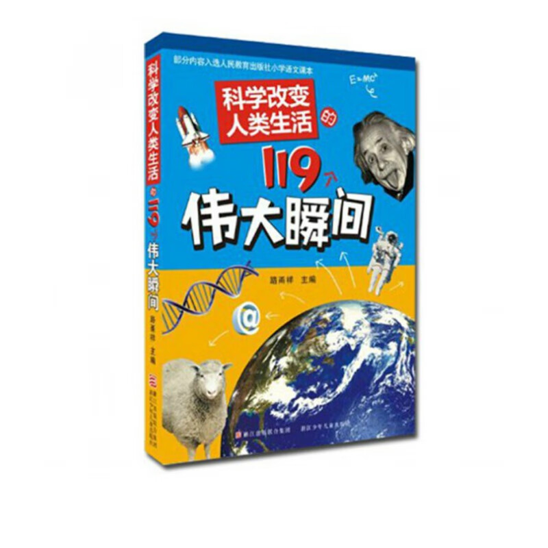 科学改变人类生活的119个伟大瞬间 9-10-12-14岁少儿科普百科全书 青少年课外书籍