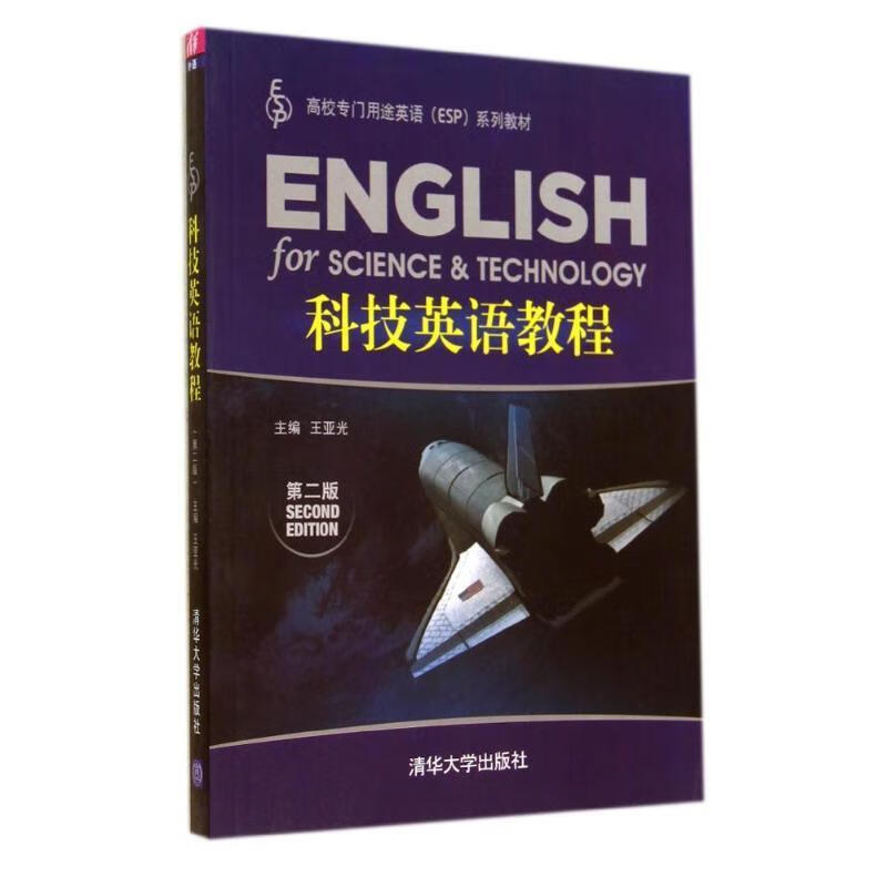 科技英语教程 第二版
