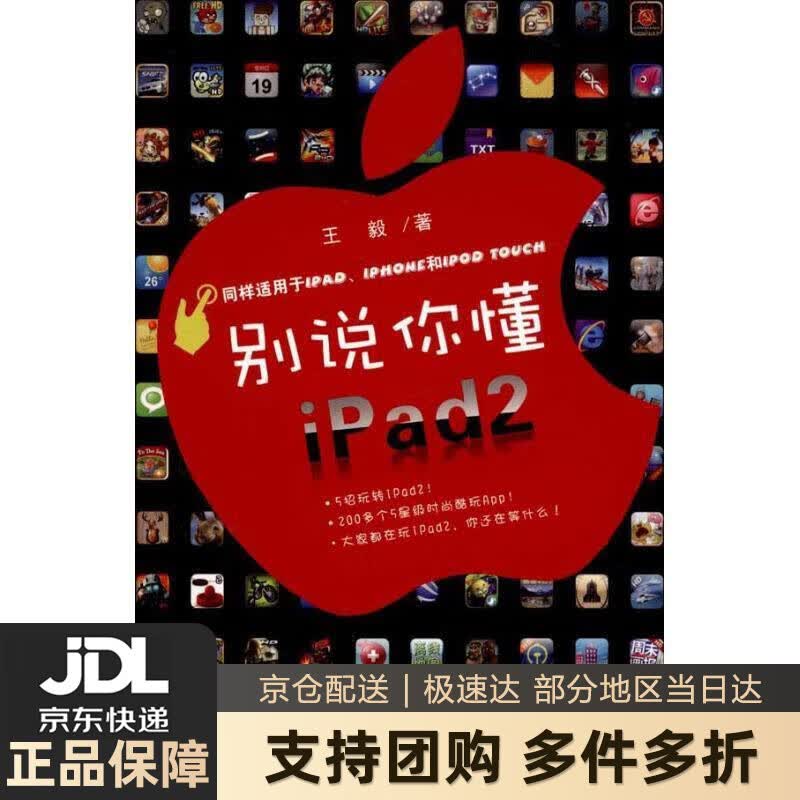 【 送货上门】别说你懂iPad2