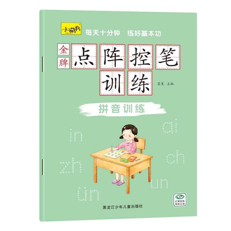 点阵控笔训练描红本 幼小衔接汉字笔顺拼音练字描红字帖 3-6岁幼儿童一日一练控笔练习幼儿园大中小版练字控笔训练书籍 拼音训练