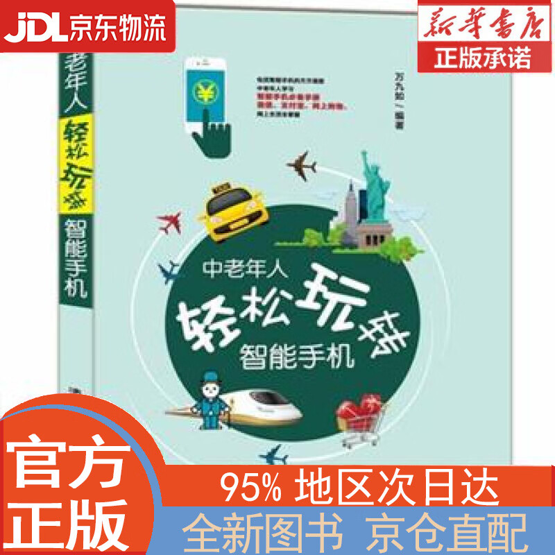 【全新畅销书籍】中老年人轻松玩转智能手机 万九如 清华大学出版社