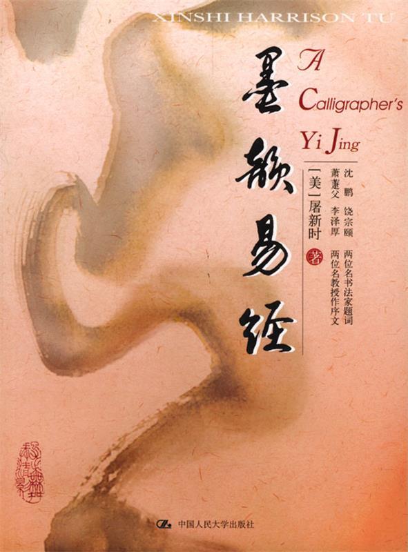墨韵易经 (美)屠新时 著【书】