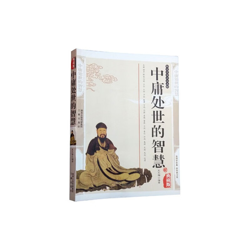 中庸处世的智慧 史冬梅 三秦 9787551804936