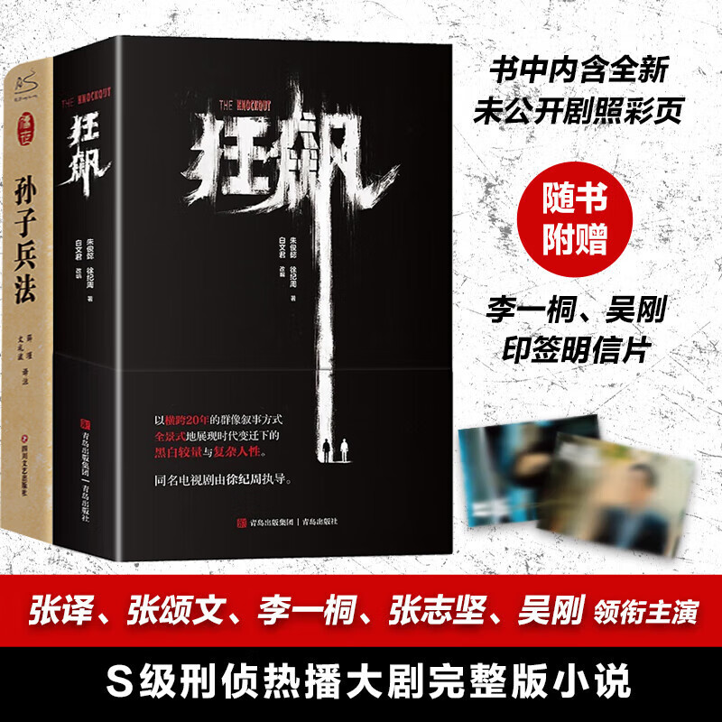 【赠主演印签明信片 】狂飙+孙子兵法 高启强阅读原著小说未删减 徐纪周导演 张颂文、张译、李一桐 、主演同名电视剧 剧情无删减完整版 图书