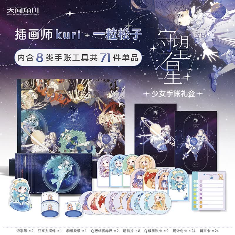 守望之星:少女手账礼盒（内含记事簿+明信片+亚克力摆件+和纸胶带+留言卡+周计划卡+手账卡+纸质卷尺）