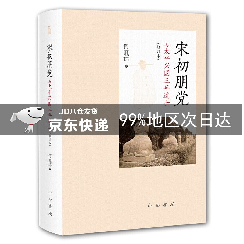 宋初朋党与太平兴国三年进士
