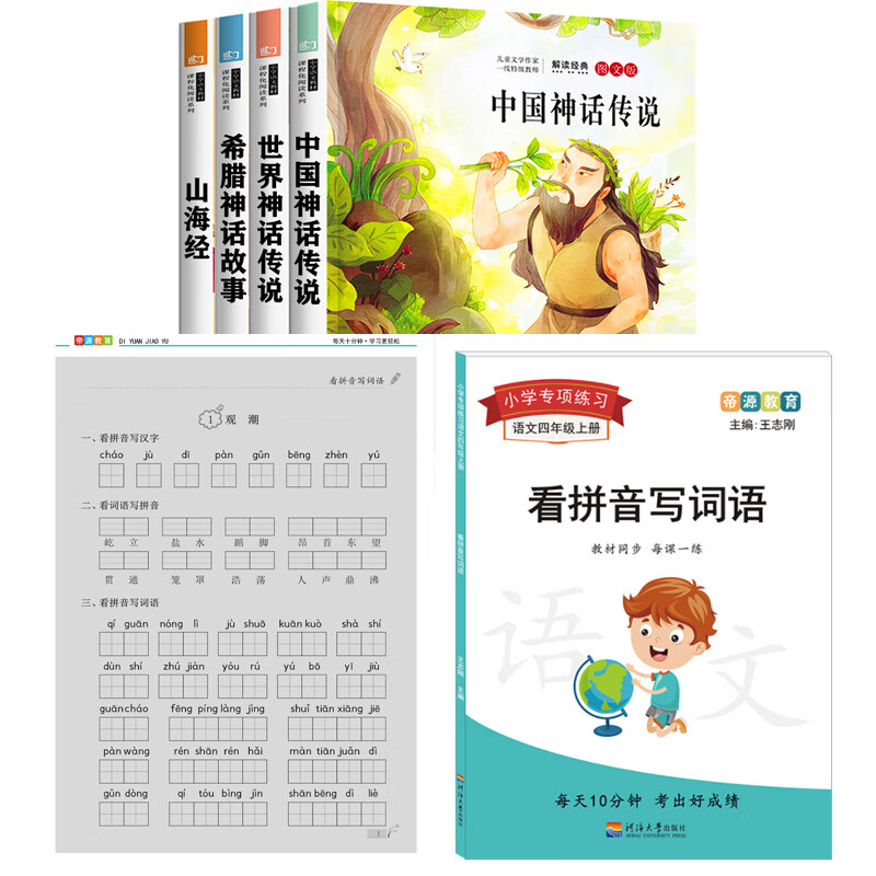 快乐读书吧四年级上册必读书目中国神话传说故事希腊神话故事山海经世界神话故事小学生课外阅读书籍老师 四上【4本】+看拼音写词语