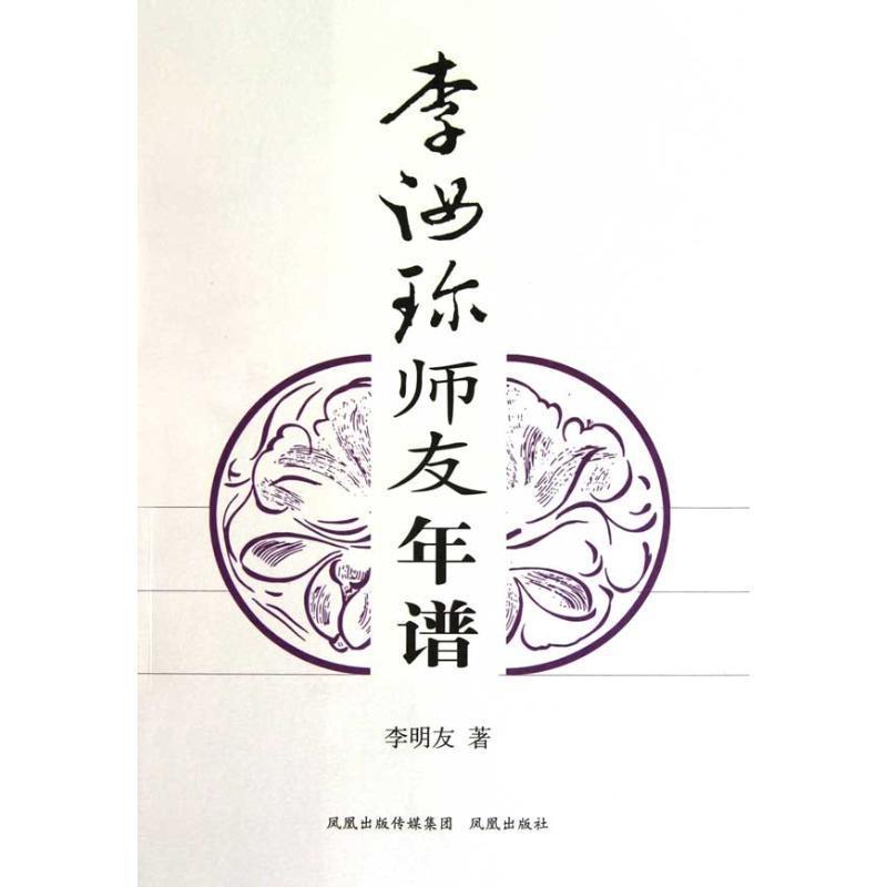 李汝珍师友年谱 李明友著