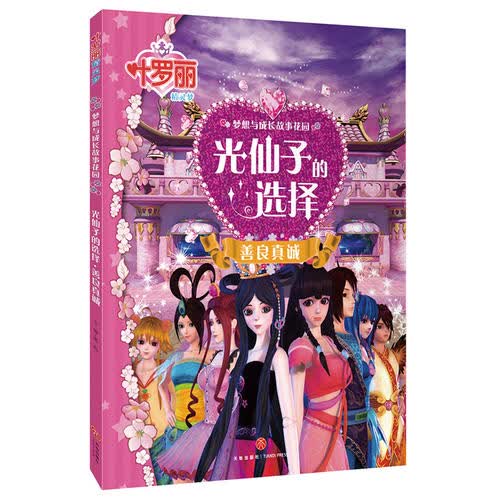 光仙子的选择善良真诚 禹南 编