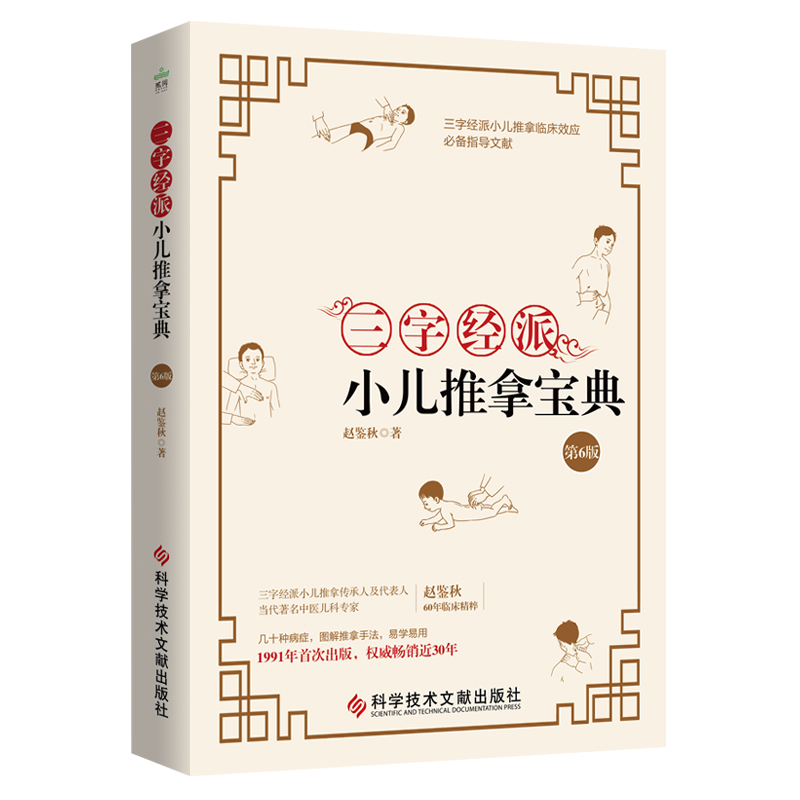 三字经派小儿推拿宝典（第6版）