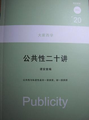 公共性二十讲 谭安奎 编【书】