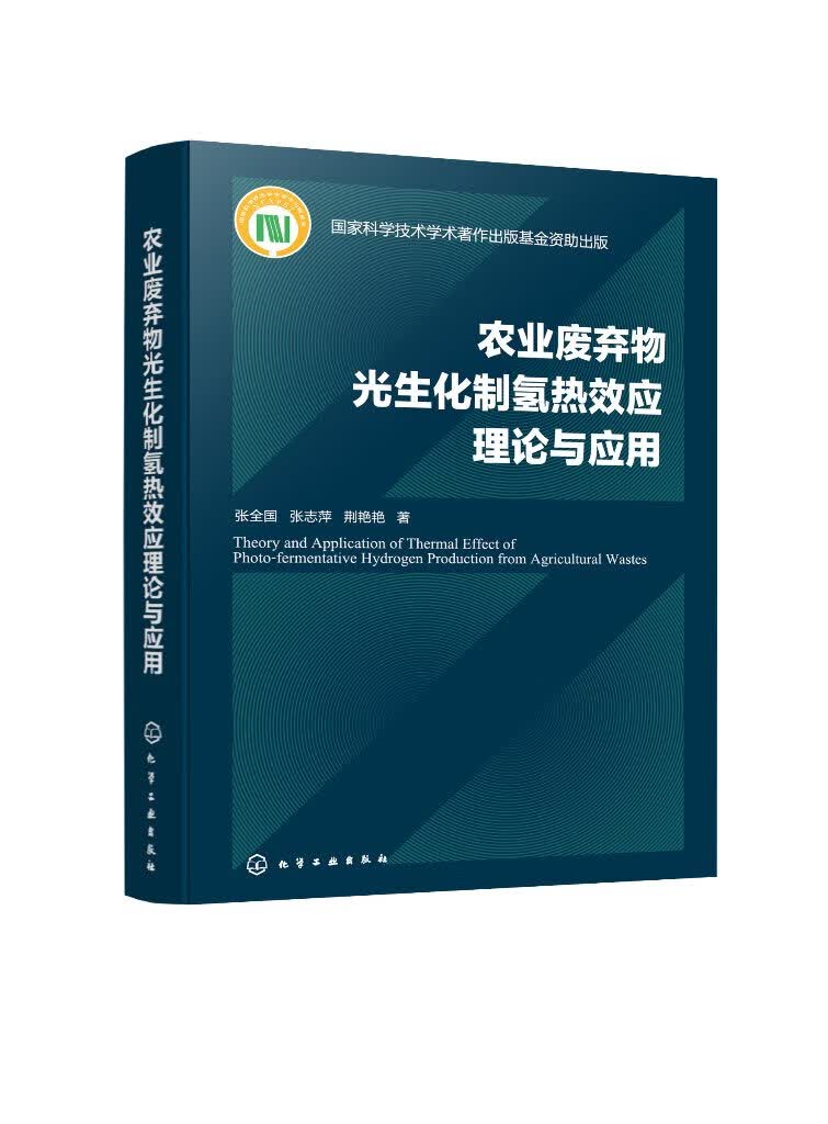 农业废弃物光生化制氢热效应理论与应用