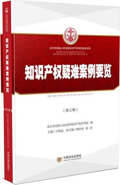 知识产权疑难案例要览第三辑
