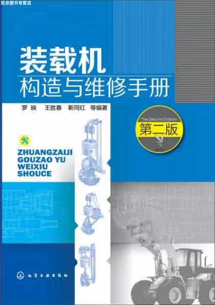 装载机构造与维修手册（第二版） 罗映 化学工业出版社 9787122197115