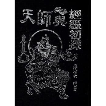 !蘇清六《天師與經籙初探：臺灣道教百年百人晉品登梯閱籙》文國1200