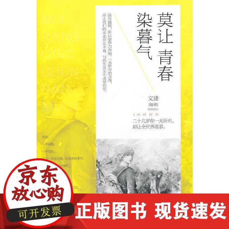 【现货】莫让青春染暮气