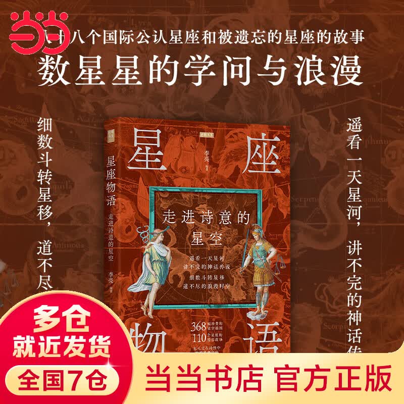 星座物语 走进诗意的星空