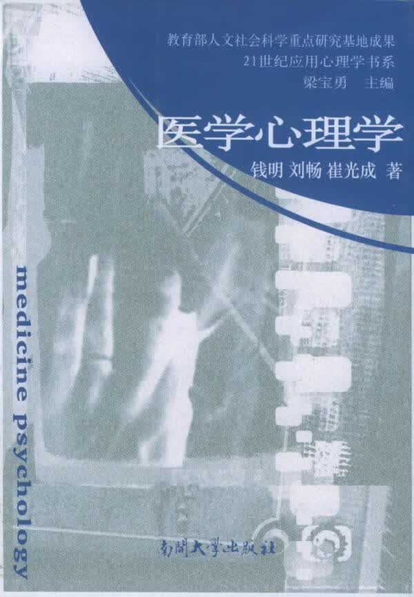 医学心理学9787310022946 钱明南开大学出版社心理学医学心理学