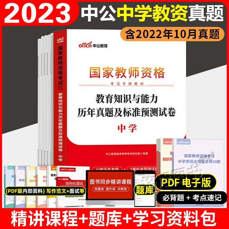中公教育2023年教师资格证中学高中中职历年真题+预测卷 教育知识与能力