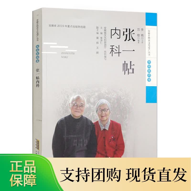 【安徽非物质文化遗产丛书】张一帖内科 传统医药卷 内科理论内科诊断医疗方法中医临床医学