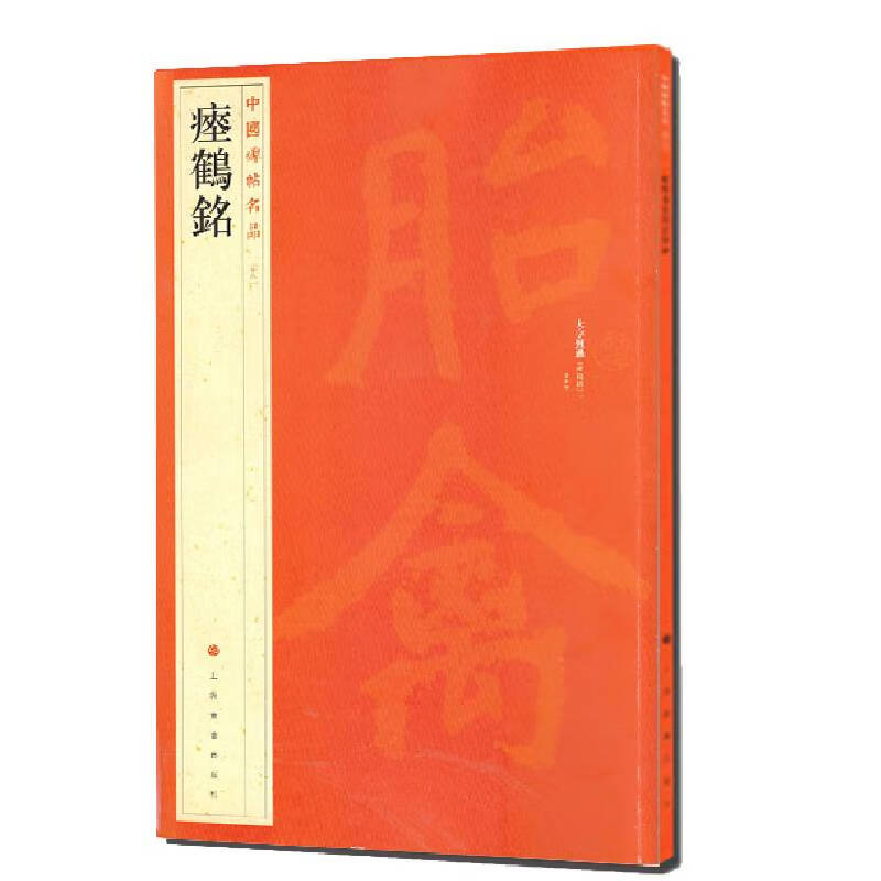 瘞鹤铭/中国碑帖名品 图书