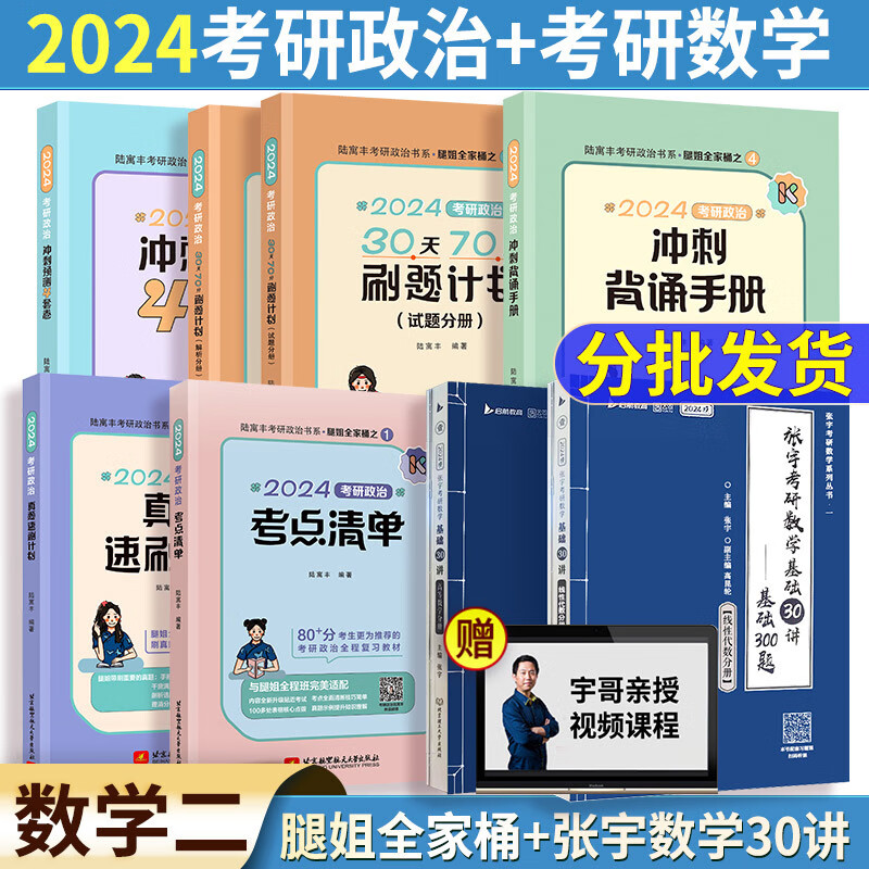 【单本包邮】2024考研腿姐全家桶+张宇30讲（数学二）