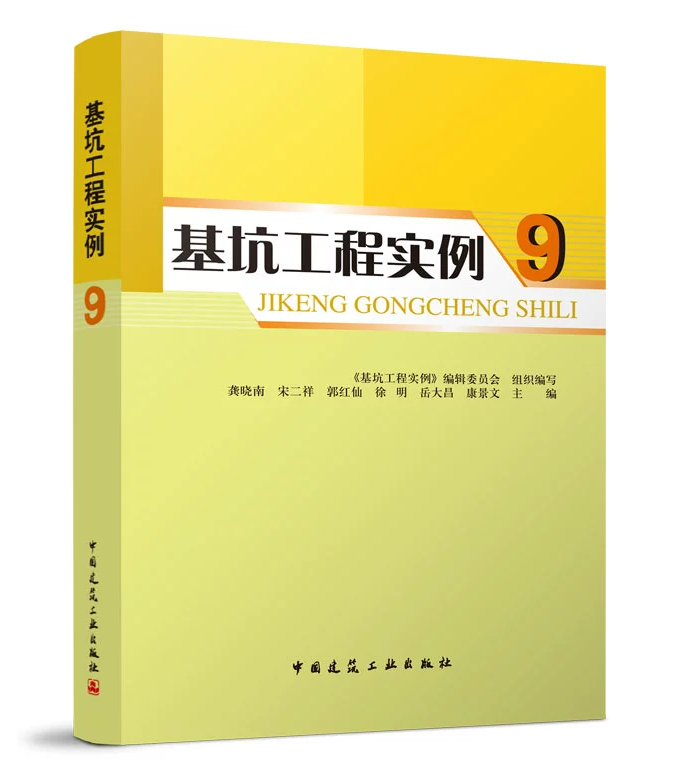 基坑工程实例（9）龚晓南 宋二祥 郭红仙