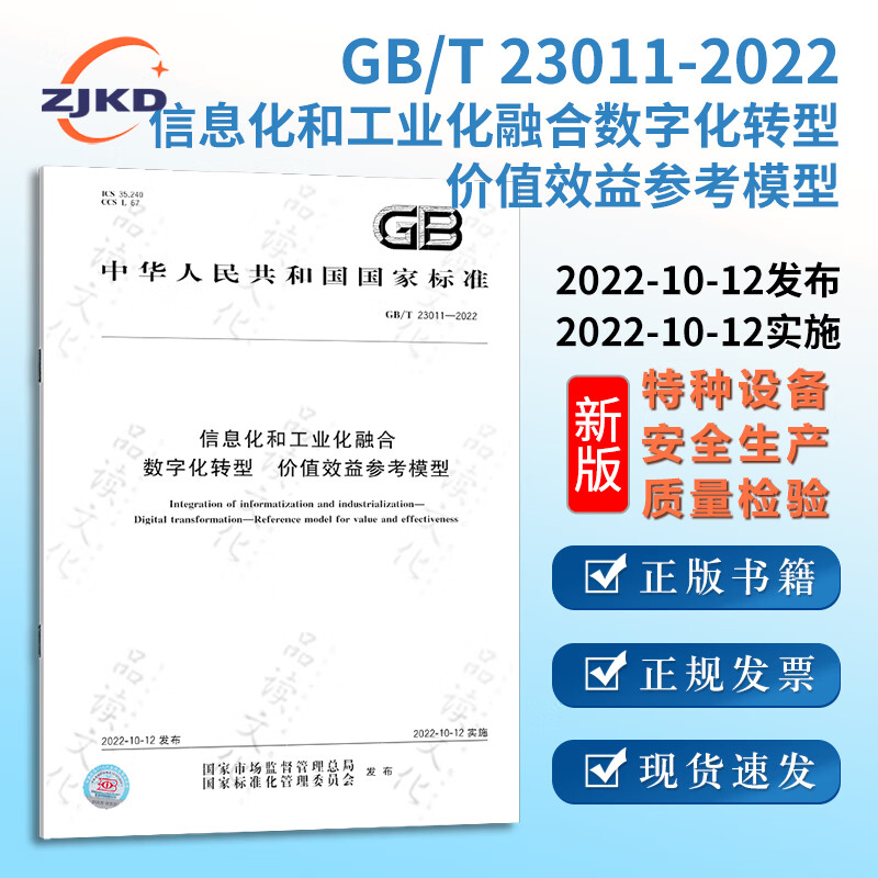 GB/T 23011-2022信息化和工业化融合数字化转型 价值效益参考模型 特种设备行业企业团队标准规范管理编辑编写参考 全新含票