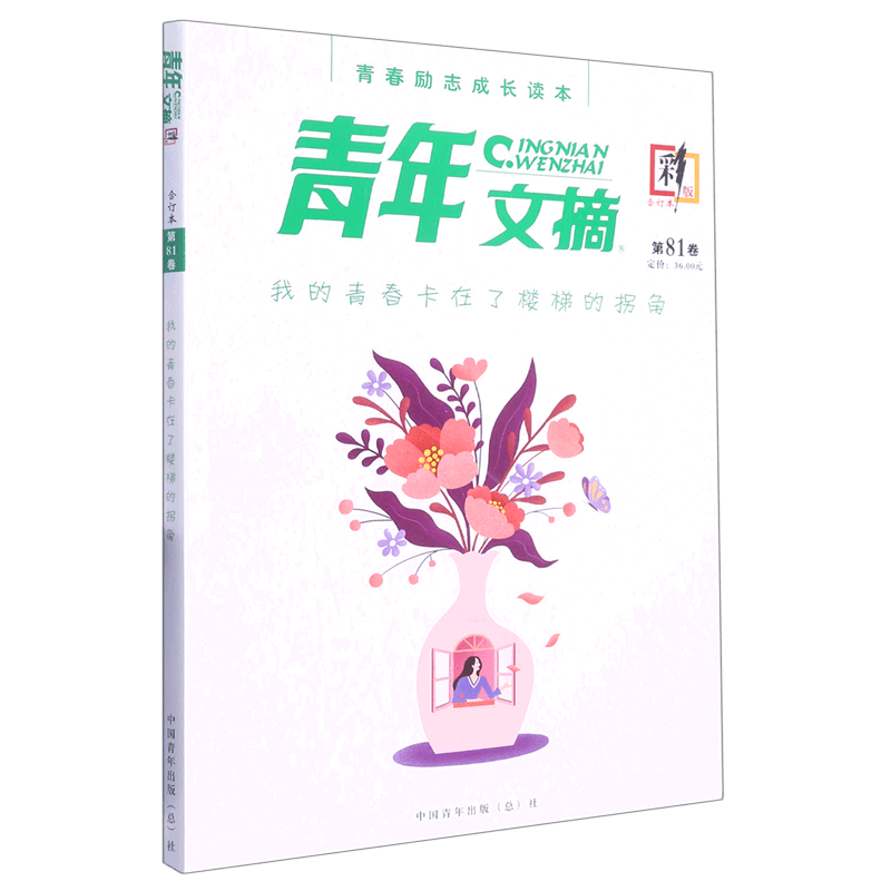 青年文摘(合订本第81卷彩版)