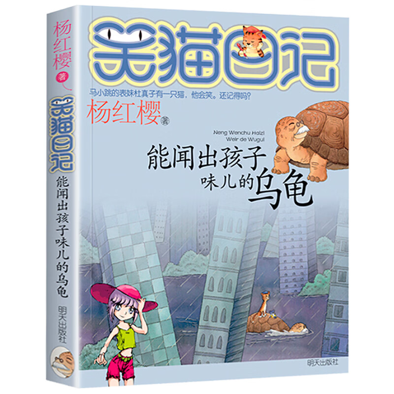 笑猫日记全套28册新版单本大象的远方杨红樱系列书漫画版小学生课外阅读书籍三四五六年级儿童经典文学读 4.能闻出孩子味儿的乌龟