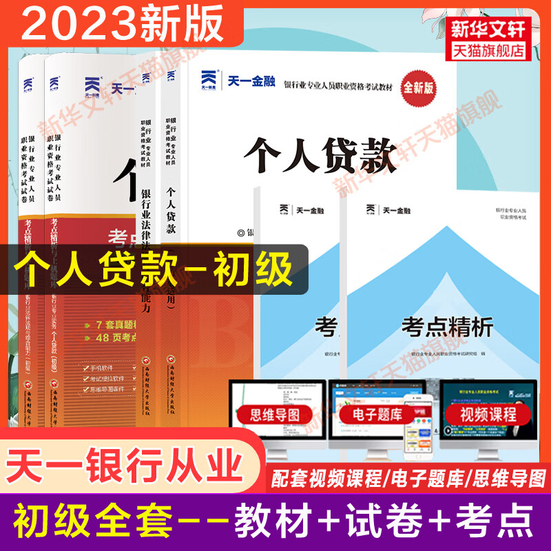 天一2023年初级中级业法规与能力历年真题试卷题库必刷题 贷款公司信贷从业资格证银从 初级教材+试卷全套个人贷款+法