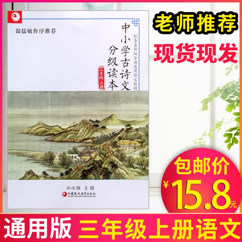 小学语文三年级上册中小学古诗文分级读本温儒敏作序小学3年级上册部编人教版语文教材全国通用 孙之梅教授主编传统国学拓展阅读