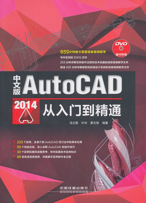 中文版AutoCAD2014从入门到精通9787113179885中国铁道出版社