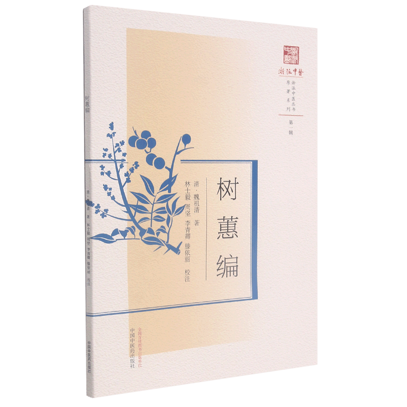 树蕙编/原著系列/浙派中医丛书