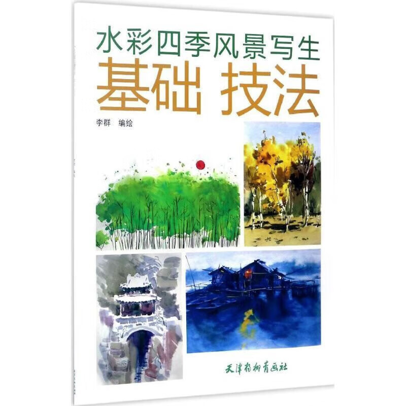 水彩四季风景写生：基础 技法