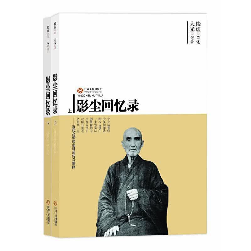 影尘回忆录 上下册 倓虚口述;大光记录