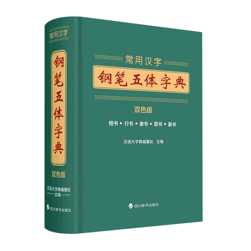 常用汉字钢笔五体字典(双色版)(精)