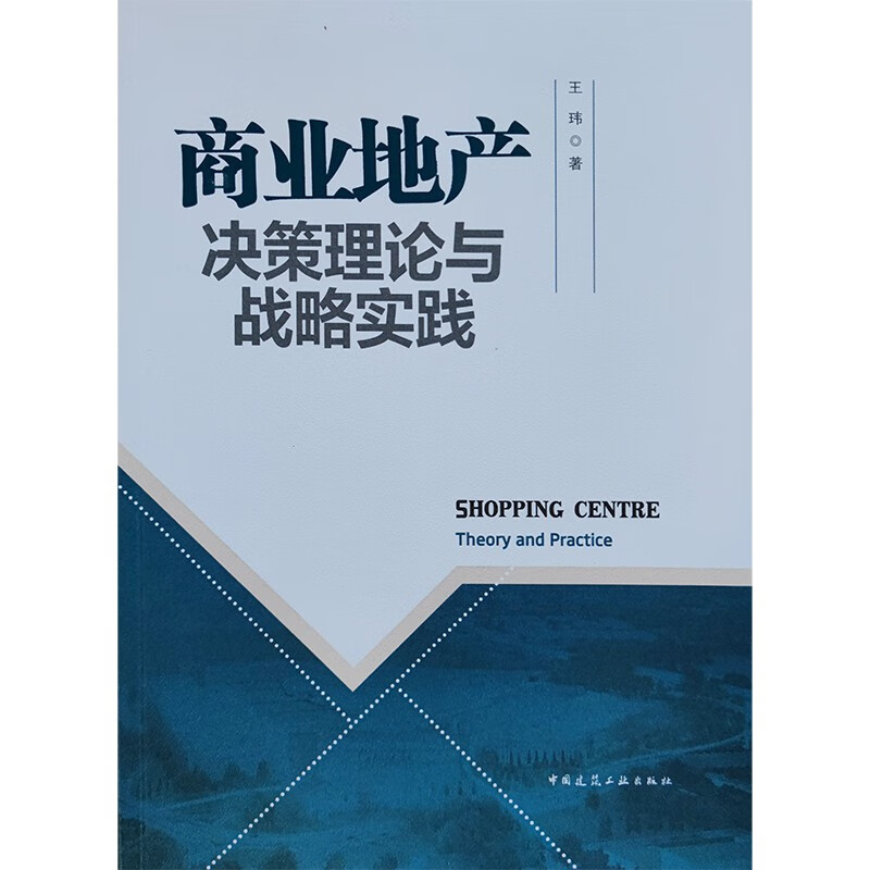 商业地产决策理论与战略实践《现货速发》