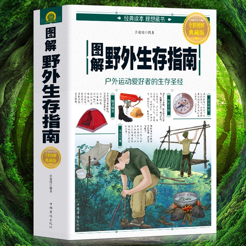 彩色图解版 野外生存指南荒野求生手册 野外生存户外旅行求生救命指南书 户外冒险探险 国内外旅游生存技能 紧急救护逃生知识书籍