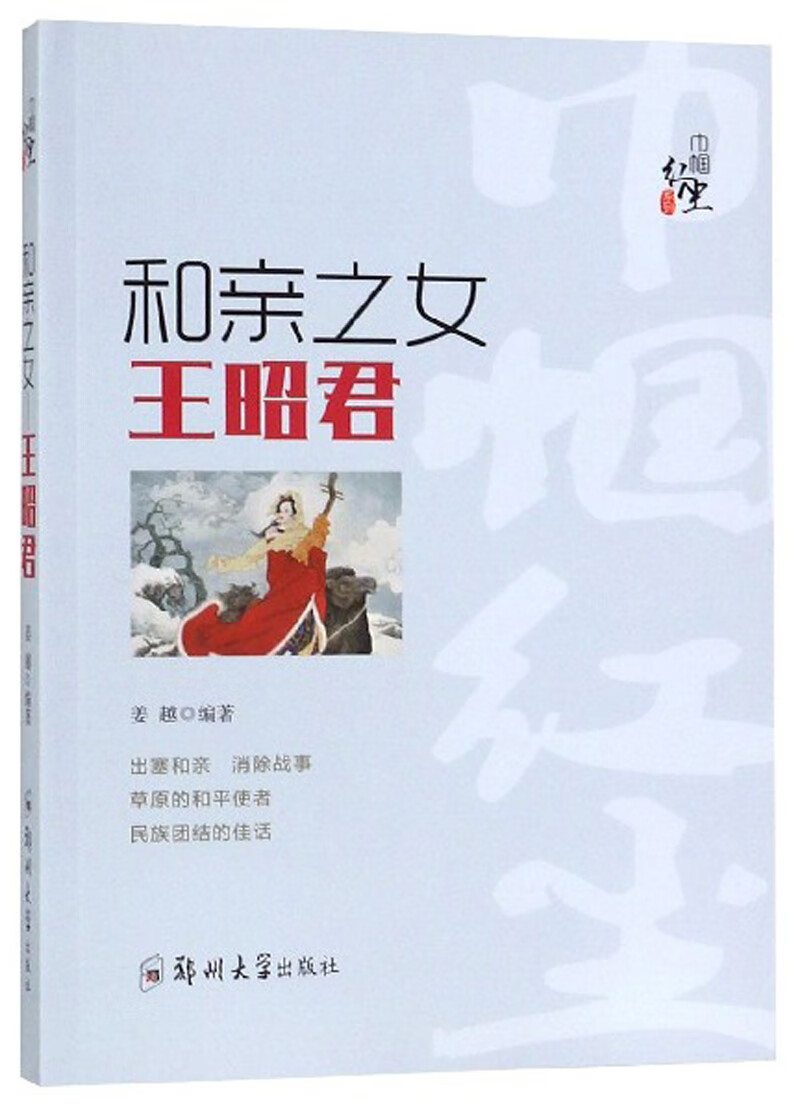 和亲之女：王昭君/巾帼红尘系列