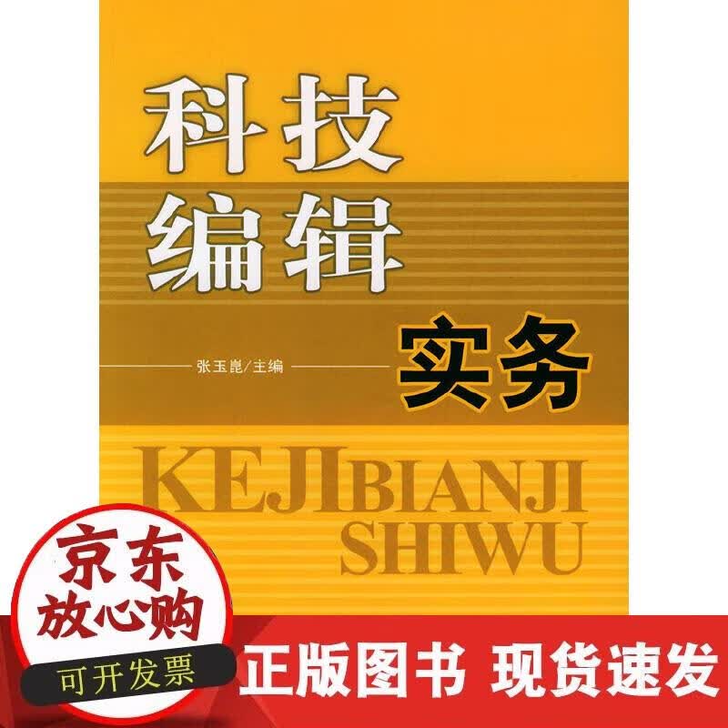 【现货】科技编辑实务