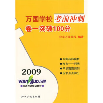 2009万国学校考前冲刺 北京万国学校注【书】