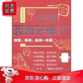 热辣西班牙语入门：发音、单词、会话一本通