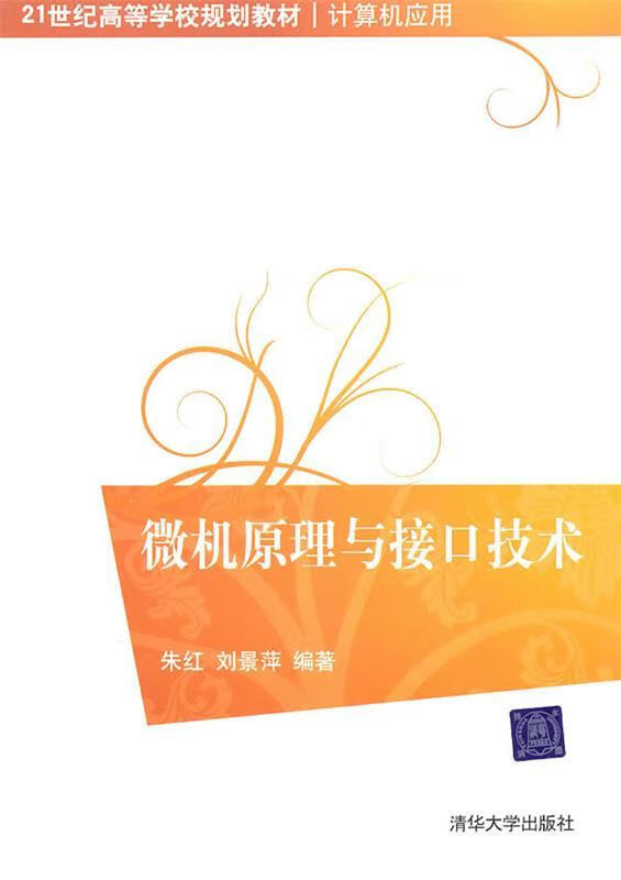 微机原理与接口技术 朱红 9787302245407