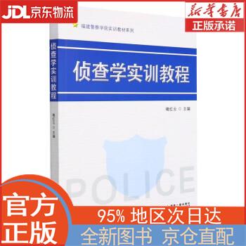 【全新畅销书籍】侦查学实训教程 褚红云 厦门大学出版社