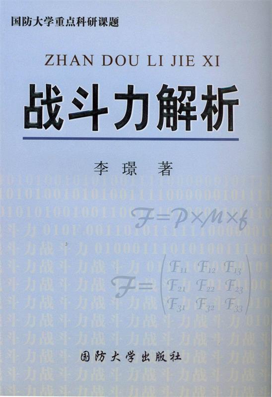 战斗力解析 李璟 著