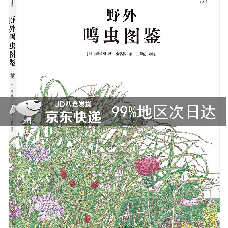 野外鸣虫图鉴